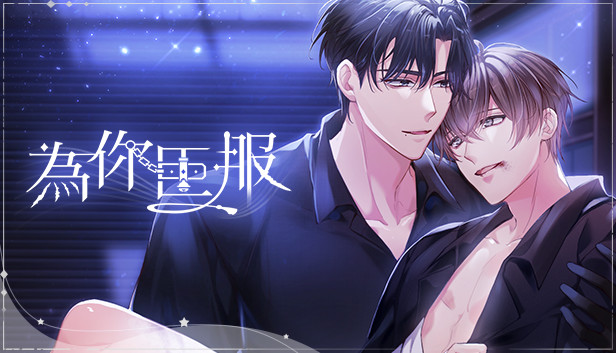 「SM X 主奴 X 調教」18禁BL遊戲《為你臣服》肉慾登場 - MURAX2 成人資訊站