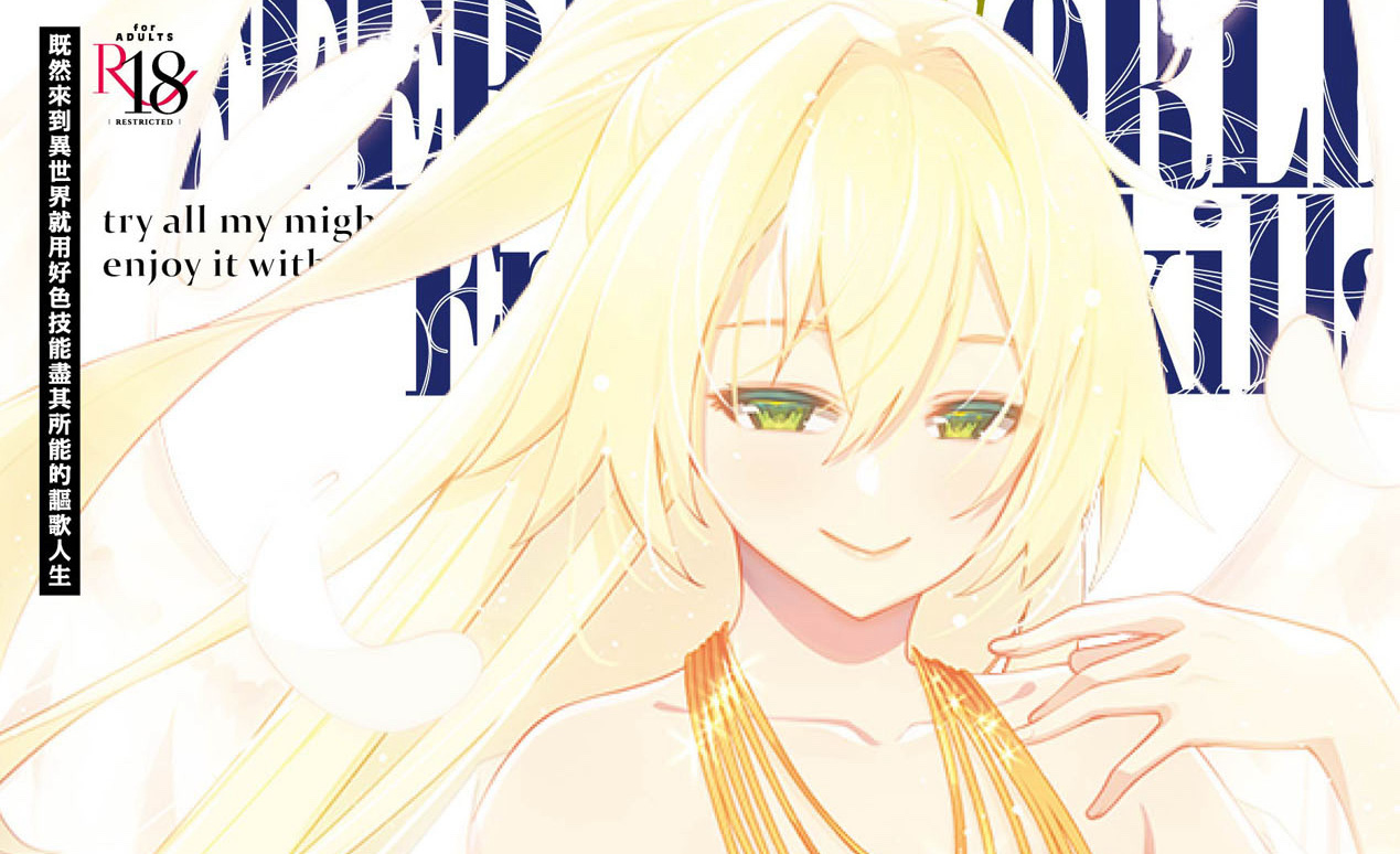 勇者的亂交後宮 H 漫《既然來到異世界就用好色技能盡其所能的謳歌人生》 - MURAX2 成人資訊站