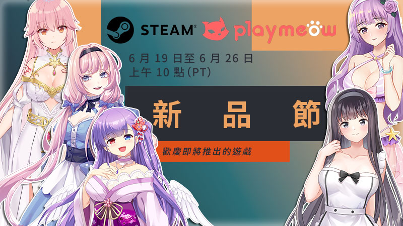 Steam 新品節即將開始！Playmeow 玩喵試玩版 7 款試玩版連發搶先看！ - MURAX2 成人資訊站