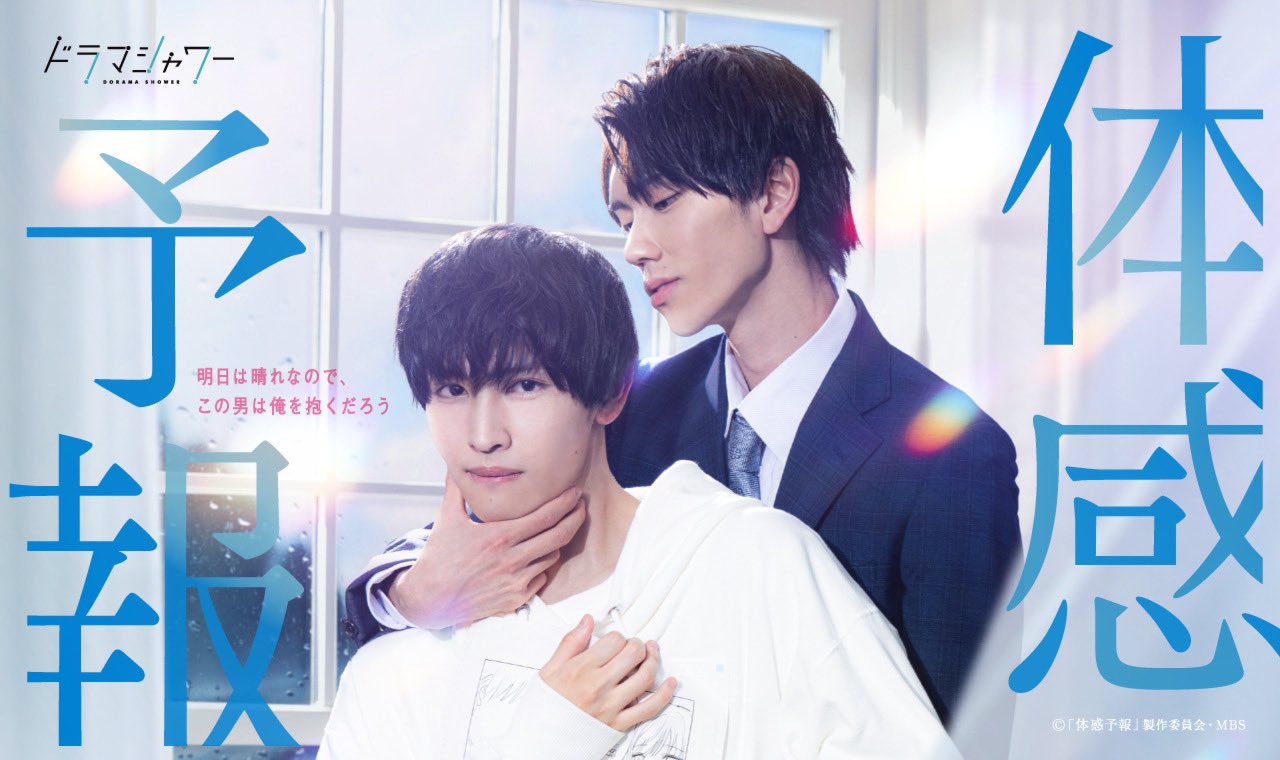 2023 超人氣 BL 漫《體感預報》宣布改編真人版戲劇 8 月開播！ - MURAX2 成人資訊站