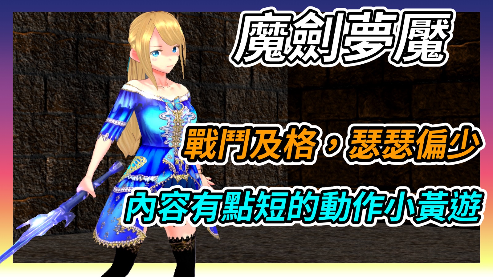 《魔劍夢魘》即便是小黃遊，也能有很帥氣的終結技！ - MURAX2 成人資訊站