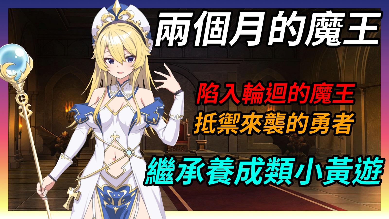 《兩個月的魔王》陷入輪迴的魔王，抵禦來襲的女勇者們！ - MURAX2 成人資訊站