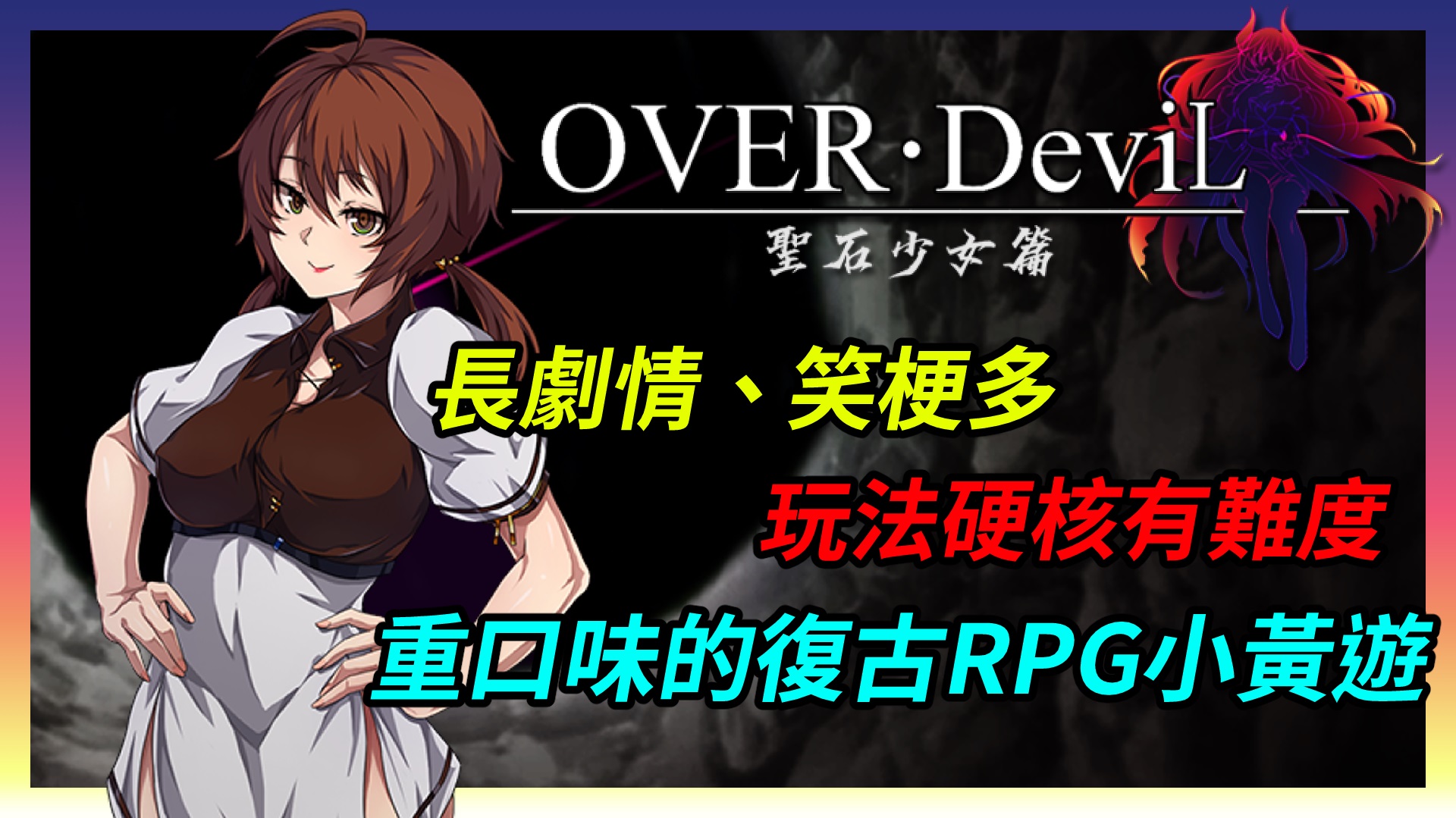 《OVER Devil 聖石少女篇》笑梗多，偏硬核，色色重口味的復古類 RPG - MURAX2 成人資訊站