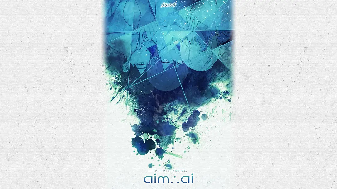 仿生人 VS 青梅竹馬 18 禁 BL 遊戲《aim∴ai》體驗科幻的三角戀 - MURAX2 成人資訊站