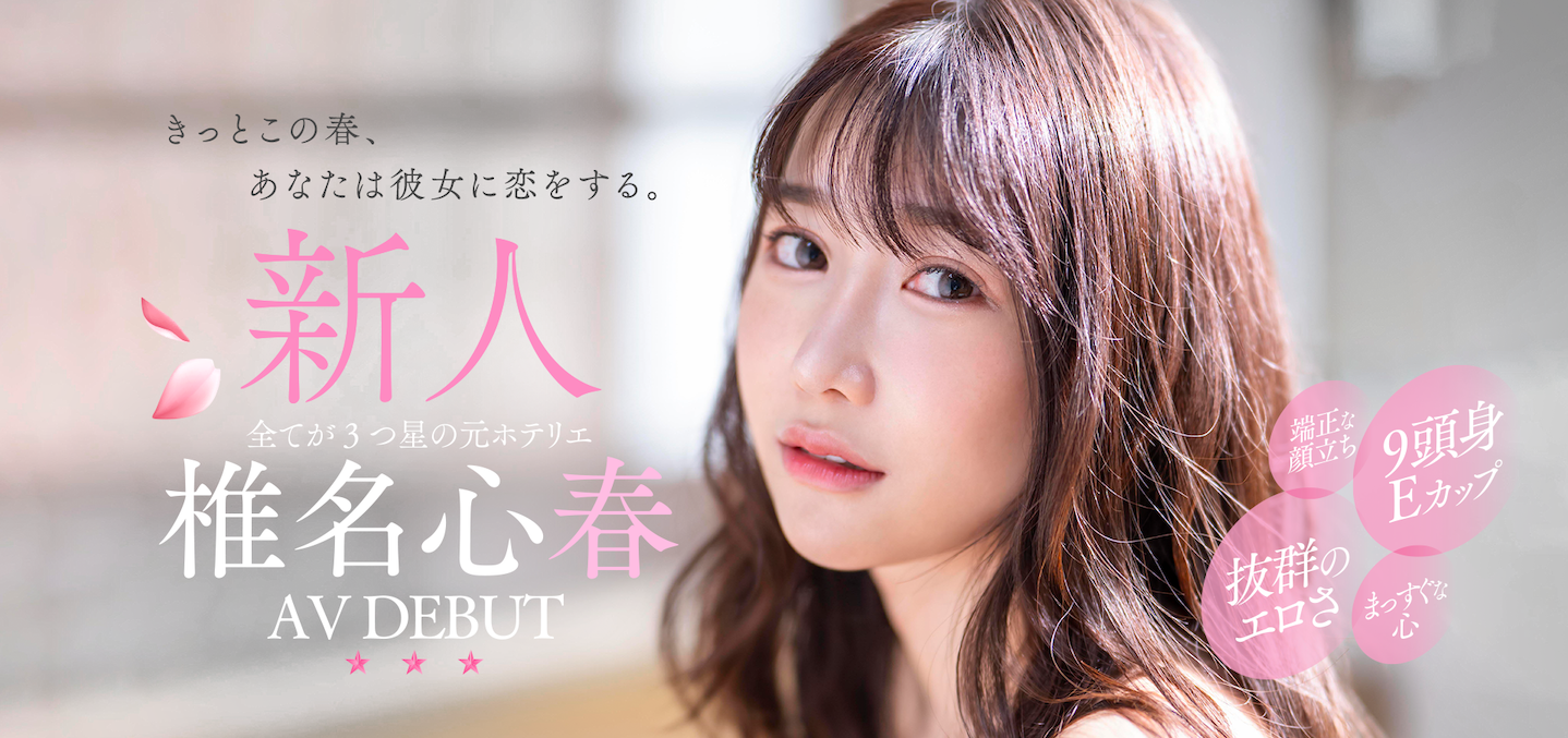 E 罩杯超美新人「椎名心春」的前男友身分曝光，原風俗陪酒小姐身分一併翻出！ - MURAX2 成人資訊站