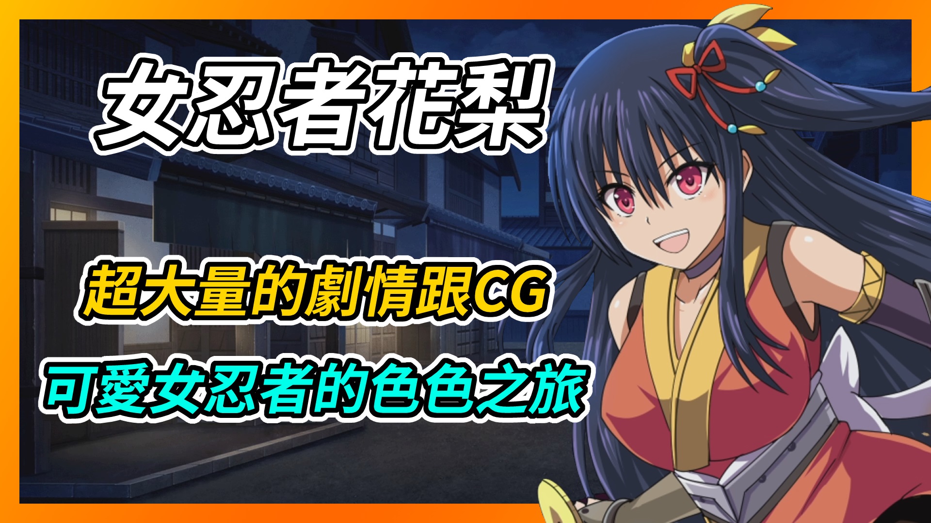 《女忍者花梨》可愛女忍者的色色之旅，超大量色氣滿點的劇情跟 CG - MURAX2 成人資訊站