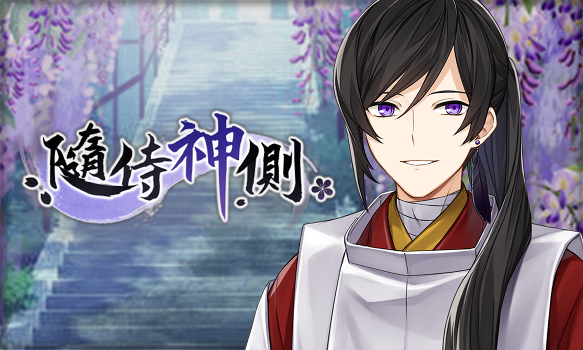 神明大人與祭品少年 R18 BL 遊戲《隨侍神側》今正式推出！ - MURAX2 成人資訊站