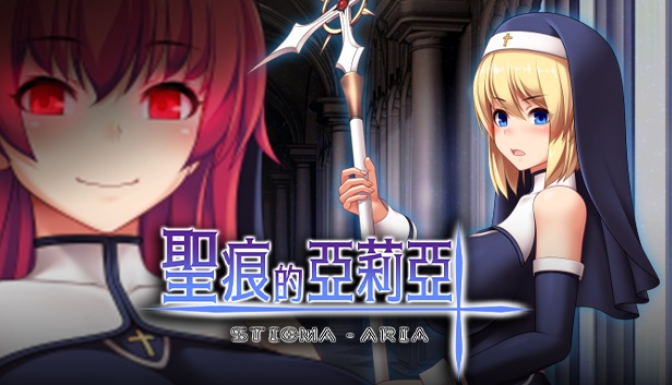 純潔修女的誘惑《聖痕的亞莉亞》繁中無碼版已抵達戰場 - MURAX2 成人資訊站